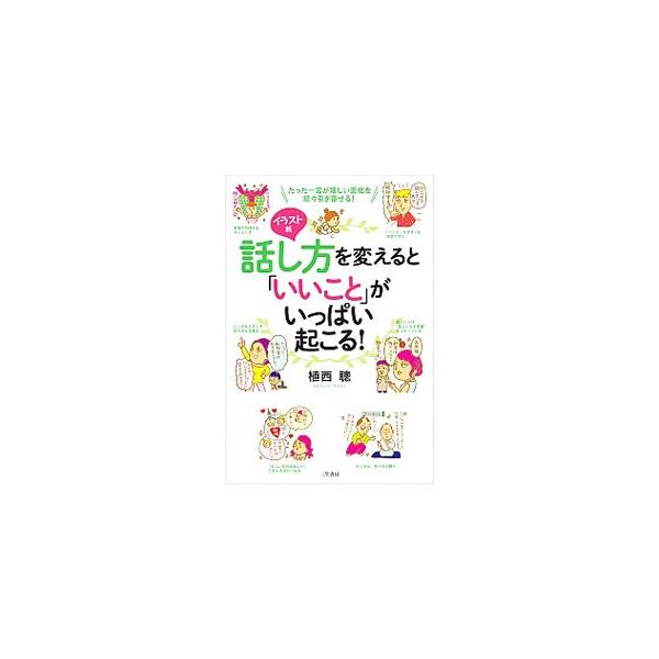 幸せな人は“幸せになる言葉”を、美しい人は“美しくなる言葉”を使っているのです−。魔法のようによく効いて、すぐに役立つ話し方のコツをイラストとともに紹介します。いろんな場面で使えるとっておきフレーズが満載。■カテゴリ：中古本■ジャンル：産業...