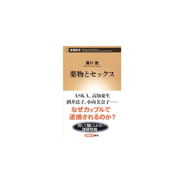 清原和博、ＡＳＫＡ、酒井法子…スポーツ界や芸能界で頻発する薬物スキャンダル。彼らはなぜカップルで逮捕されるのか？　新聞、テレビが決して伝えない深層を、斯界の第一人者が詳しく解き明かす「薬物と性」の最前線。■カテゴリ：中古本■ジャンル：政治・...