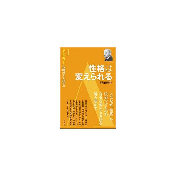 日本におけるアドラー心理学の第一人者が、対話形式で著す実践講座。１は、性格を変えるための具体的方法を示し、究極目標の「共同体感覚」について平易に解説する。■カテゴリ：中古本■ジャンル：産業・学術・歴史 倫理・心理学■出版社：創元社■出版社シ...