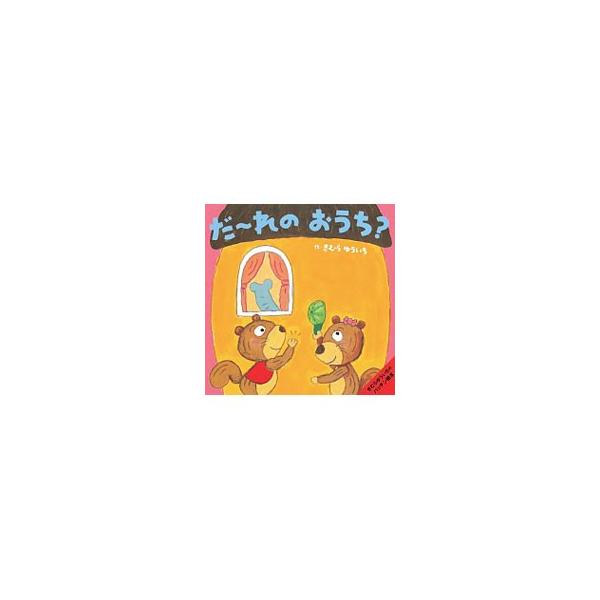 ■カテゴリ：中古本■ジャンル：料理・趣味・児童 絵本■出版社：小学館■出版社シリーズ：■本のサイズ：単行本■発売日：2014/08/11■カナ：ダレノオウチ キムラユウイチ