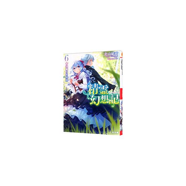 ■カテゴリ：中古本■ジャンル：文芸 ライトノベル　男性向け■出版社：ホビージャパン■出版社シリーズ：ＨＪ文庫■本のサイズ：文庫■発売日：2016/12/29■カナ：セイレイゲンソウキ キタヤマユウリ