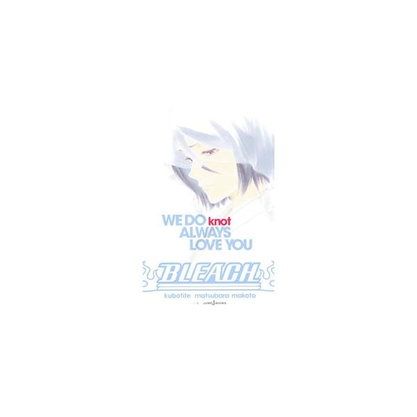 ■カテゴリ：中古本■ジャンル：文芸 ライトノベル　男性向け■出版社：集英社■出版社シリーズ：ＪＵＭＰ　Ｊ　ＢＯＯＫＳ■本のサイズ：新書■発売日：2016/12/27■カナ：ブリーチウィードゥーノットアールウエイズラブユー クボタイト