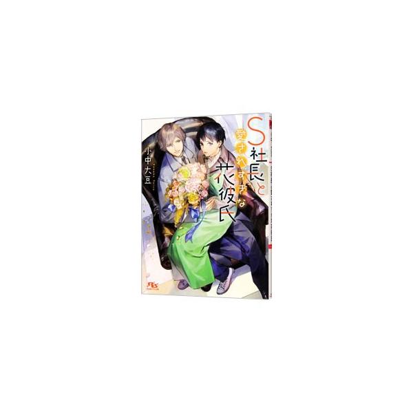 ■カテゴリ：中古本■ジャンル：文芸 ボーイズラブ■出版社：幻冬舎■出版社シリーズ：幻冬舎ルチル文庫■本のサイズ：文庫■発売日：2017/01/19■カナ：エスシャチョウトアイサレスギナハナカレシ コナカダイズ