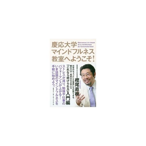 自分のからだや呼吸を眺めるだけの、１日１０分ほどの瞑想エクササイズ「マインドフルネス」を紹介。そのメカニズムを説明した上で、通勤や通学、職場や学校、家庭で活かす方法を解説する。ストレス解消以外の効果も伝える。■カテゴリ：中古本■ジャンル：ス...