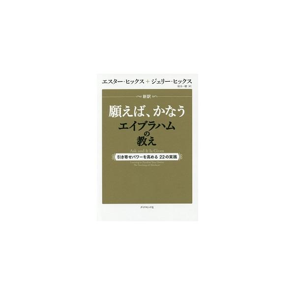 見えない世界の存在であるエイブラハムの教えをまとめた本。願望をかなえ、あなたにふさわしい充実した楽しい人生を送る方法を学べます。また、人生を好転させる流れに乗るためのコツも紹介します。■カテゴリ：中古本■ジャンル：産業・学術・歴史 超能力・...