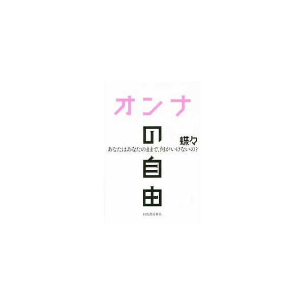 結婚、美貌、常識、お金、時間、過去…。“元祖毒舌小悪魔”の著者が、女性を不自由にしているあらゆる呪縛から解放されるように導く書。新しい女性の生き方を提案する。■カテゴリ：中古本■ジャンル：女性・生活・コンピュータ 女性のための自己啓発（女性...