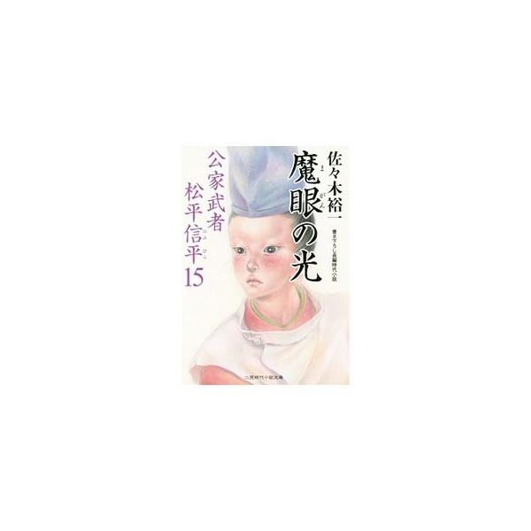 鷹司松平信平は、徳川の世終焉を謀る怪商・神宮路翔の企てを阻んだ。だが、神宮路の企ては秘かに備後の山奥の鉄山で進められていた。大量の鉄砲を密造しているのである。信平は、将軍家綱の命により、備後に向かい…。■カテゴリ：中古本■ジャンル：文芸 小...