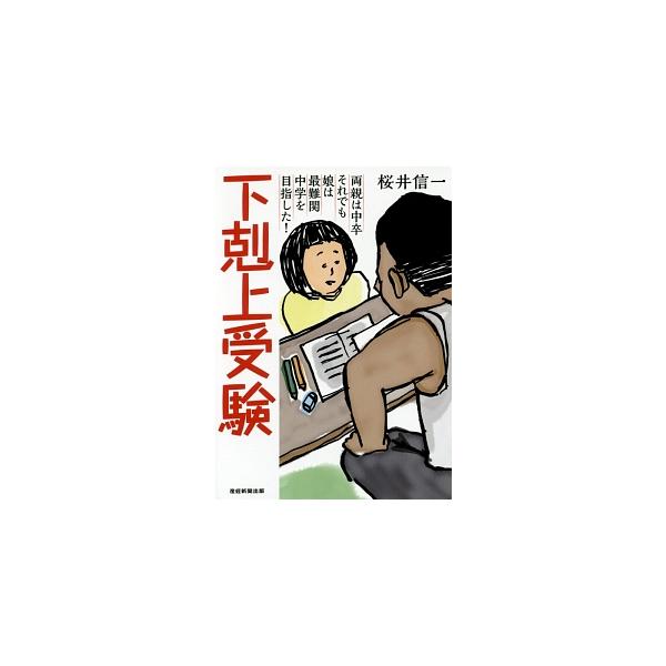 昼はガテン系仕事、夜は娘と猛勉強、そして朝まで娘のための予習…。中卒の父とその娘が、進学塾にも行かず２人で桜蔭学園を目指した壮絶記録。ＴＢＳ系ドラマの原作。■カテゴリ：中古本■ジャンル：産業・学術・歴史 ドキュメント・手記■出版社：産経新聞...