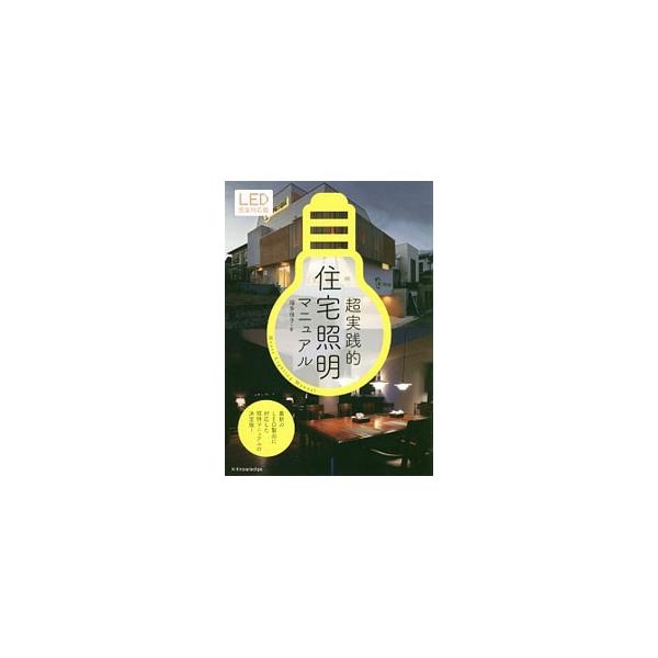 照明計画のノウハウが詰まった一冊。近年ＬＥＤ化が進んだ照明類の特徴や使い方、部屋ごとの照明計画のポイント、カフェやレストランのような雰囲気にするためのＬＤＫ照明の展開例などを、イラストや写真で分かりやすく説明。■カテゴリ：中古本■ジャンル：...