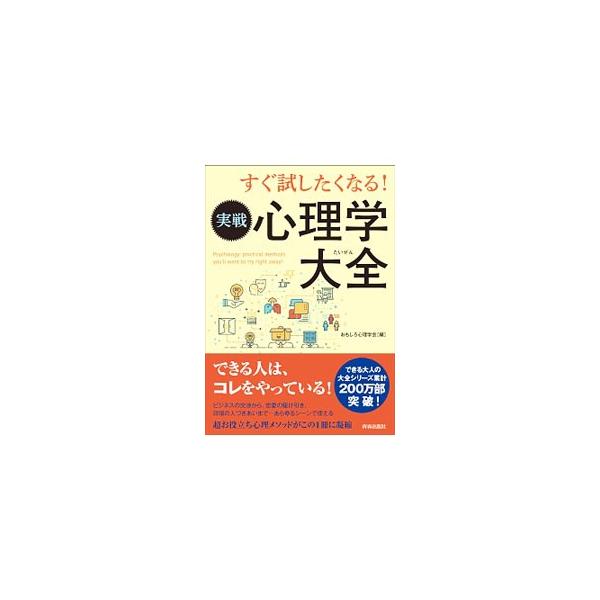 ビジネスの交渉、恋愛の駆け引き、日頃の人づきあい…。ほんのちょっとした言葉づかいや表現の仕方、目のつけどころによって、人のホンネを見抜き、考えや行動をうまく操る「超お役立ち心理メソッド」を紹介。■カテゴリ：中古本■ジャンル：産業・学術・歴史...