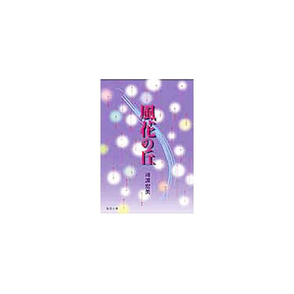 司祭である著者が、日本二十六聖人殉教四〇〇周年記念の学園劇のために書いた表題のシナリオをはじめ、劇・乙女峠殉教物語「津和野」のシナリオ、数点のエッセイ及び寄稿文などを収録する。■カテゴリ：中古本■ジャンル：料理・趣味・児童 詩歌・和歌・俳句...