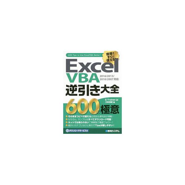 困った時にサッと使えるＥｘｃｅｌ　ＶＢＡの逆引きテクニック集。そのままコピペで使える応用技＆便利技を満載し、丁寧な解説で徹底フォロー。サンプルデータはダウンロードできる。２０１６〜２００７対応。■カテゴリ：中古本■ジャンル：女性・生活・コン...