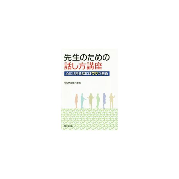 よい講話を実現するには、材料集め、講話への組み立て方、話し方の３つが大切。子どもたちや保護者・地域の人々に話をする先生に向けて、集めた話材を講話に組み立て、話に展開するための考え方や技法をやさしく伝授する。■カテゴリ：中古本■ジャンル：教育...