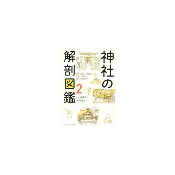 商売繁盛、恋愛、縁切りの神様はもちろんのこと、体の各パーツを守る神様から、ペットの神様まで、具体的でわがままな願いに耳を傾けてくれる神社をご利益別に紹介します。掲載神社データリスト付き。■カテゴリ：中古本■ジャンル：産業・学術・歴史 宗教そ...