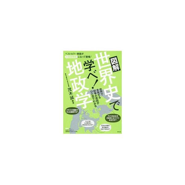 アメリカはなぜ内向きになりつつあるのか？　日本は中国の海洋進出に対抗できるか？　国家間の対立を地理的条件から説明する「地政学」の視点と多数の地図で、世界の歴史と今日の国際情勢を読み解く。■カテゴリ：中古本■ジャンル：政治・経済・法律 政治学...