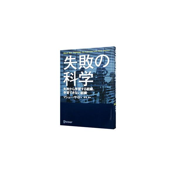 過去２０００年余りの間に科学、技術、経済はさまざまな進化を遂げた。その過程を覗きながら、人間が失敗から学んで進化を遂げるメカニズム、あるいは創造力を発揮して革命を起こすメカニズムを明らかにする。■カテゴリ：中古本■ジャンル：産業・学術・歴史...