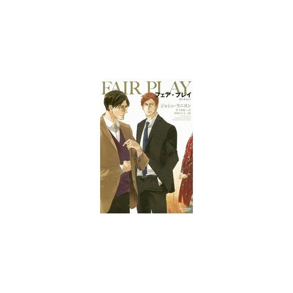■カテゴリ：中古本■ジャンル：文芸 小説一般■出版社：新書館■出版社シリーズ：モノクローム・ロマンス文庫■本のサイズ：文庫■発売日：2016/12/25■カナ：フェアプレイ ジョシュラニヨン