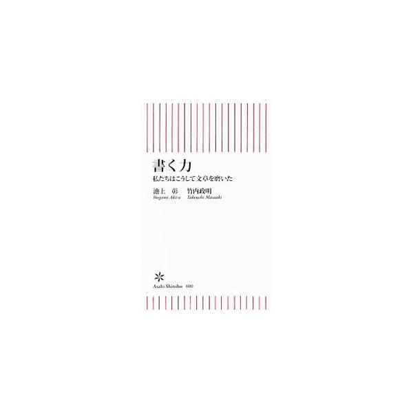 テレビや本で多くの人を引き込む解説をする池上彰と、『読売新聞』のコラム「編集手帳」を書き続けている名文家・竹内政明の文章術対談。テーマの決め方、構成方法、稚拙な表現からの脱出法などを、惜しみなく披露する。■カテゴリ：中古本■ジャンル：女性・...