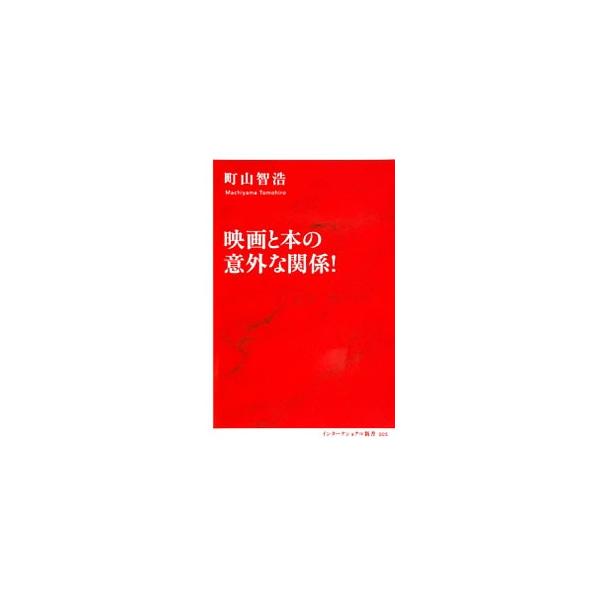 映画に登場する本や台詞は、作品を読み解くうえで重要な鍵を握っている。「インターステラー」からドキュメンタリー映画まで、元ネタの文学や詩にも深く分け入った、町山映画論の新境地。『ｋｏｔｏｂａ』掲載を書籍化。■カテゴリ：中古本■ジャンル：女性・...
