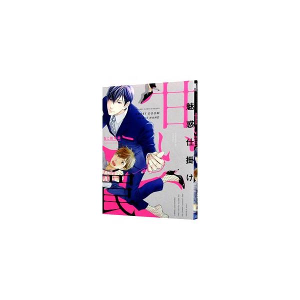 ■カテゴリ：中古コミック■ジャンル：ボーイズラブ■出版社：リブレ■掲載紙：ビーボーイコミックス　ＤＸ■本のサイズ：Ｂ６版■発売日：2017/02/10■カナ：ミワクジカケアマイワナ ネコタヨネゾウ