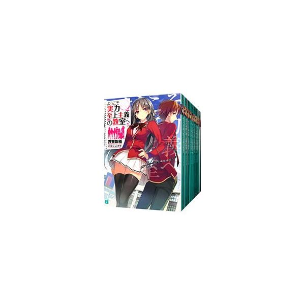 ■カテゴリ：中古本■ジャンル：文芸 ライトノベル　男性向け■出版社：ＫＡＤＯＫＡＷＡ■出版社シリーズ：ＭＦ文庫Ｊ■本のサイズ：文庫■カナ：ヨウコソジツリョクシジョウシュギノキョウシツヘライトノベルセット キヌガサショウゴ