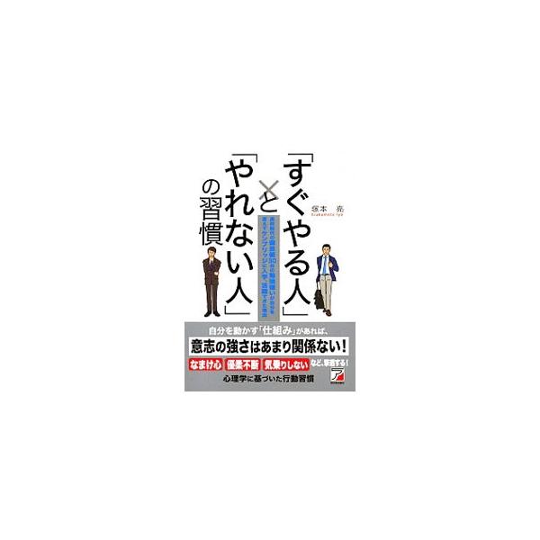 「すぐやる人」は、自分が動いてしまう仕組みで自分を動かしている。「なまけ心」「優柔不断」などを撃退する、心理学をベースにした「すぐやる人」の５０の行動習慣を、「やれない人」の習慣と対比させながら紹介する。■カテゴリ：中古本■ジャンル：ビジネ...