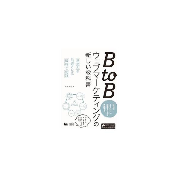 ＢｔｏＢウェブマーケティングの基本的な考え方、自社にあった戦略、戦術の立て方、成功事例からみる実践方法を学べる教科書。セルフチェックシートをダウンロードできるＵＲＬ付き。■カテゴリ：中古本■ジャンル：ビジネス マーケティング・セールス■出版...