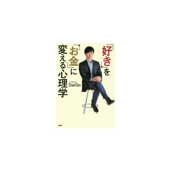 お金で大切なことは、自分の「本当に好きなこと」に使って後悔なく生きること−。メンタリストＤａｉＧｏが、無限にお金を生みだし、自由に生きるために大切な１７の新常識を伝える。巻頭に折り込みページあり。■カテゴリ：中古本■ジャンル：産業・学術・歴...