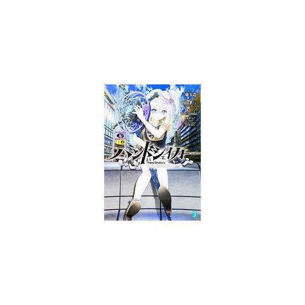 機械いじりが得意な高校生・タヅナは、ベッドで眠り続ける少女・コヨリと出会う。コヨリの指先に触れたタヅナは、気づけば異質な世界“ジグラート”に案内され、何者かの襲撃に遭い−！？　同名ＴＶアニメのノベライズ。■カテゴリ：中古本■ジャンル：文芸 ...