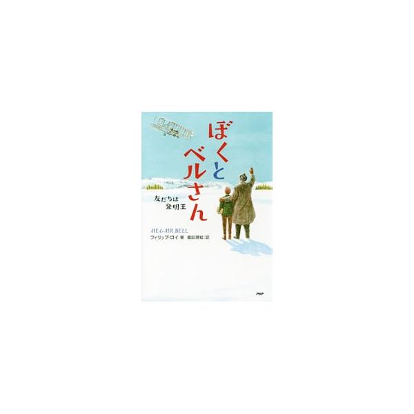 １０才の少年エディは読み書きができないために、ほんとうは賢いのに、それを証明することができないでいた。そんなエディは発明家・ベルと出会い…。エディとベルの友情の物語。■カテゴリ：中古本■ジャンル：料理・趣味・児童 児童読み物■出版社：ＰＨＰ...