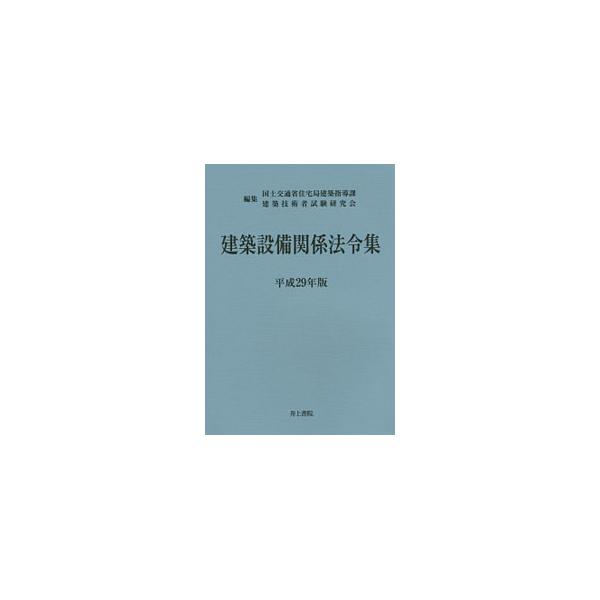 建築基準法をはじめ、建築設備関係の法令を収録した、試験会場持込み可法令集。平成２９年１月１日現在の施行法令となるものを「本文」とし、平成２９年１月２日以降に施行となるものは「別記」として、各々の法令ごとに収録。■カテゴリ：中古本■ジャンル：...