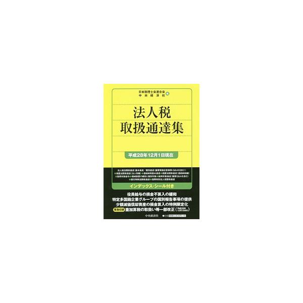 法人税法関係通達（基本通達／個別通達）、租税特別措置法関係通達（法人税編）、連結納税基本通達等を収録した、法人税務の実務や学習に役立つ通達集。重加算税の取扱い等一部改正なども掲載。■カテゴリ：中古本■ジャンル：ビジネス 税金■出版社：中央経...