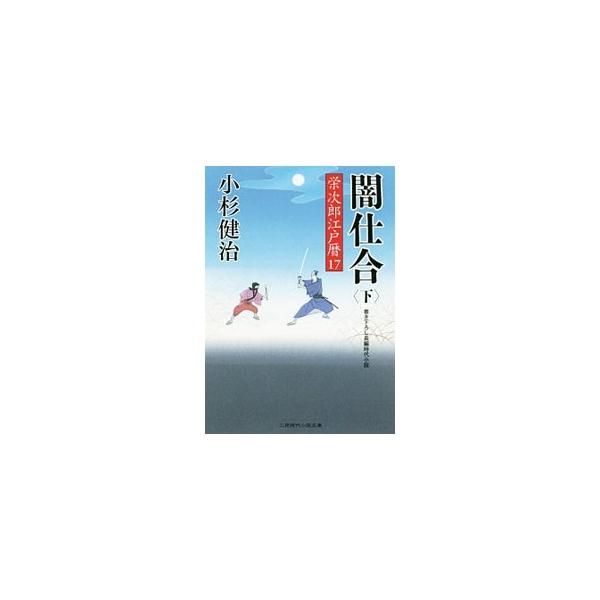 矢内栄次郎は、三味線と長唄の師匠である杵屋吉右衛門の門下で将来を嘱望されていた、おりくという美人の訪問を受けた。それが、謎の斬殺体発見が続く“闇試合の新たなる展開”と重なり栄次郎は苦悩する。■カテゴリ：中古本■ジャンル：文芸 小説一般■出版...