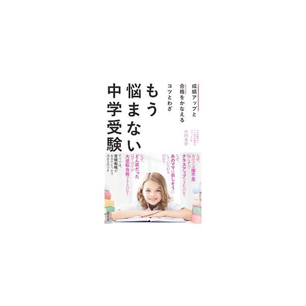 なぜどん底だったはずの子が大逆転合格できたのか？　２５年間にわたり中学受験の指導をしている著者が、子どもの成績アップと志望校合格を実現させるコツとわざを伝授。実例も紹介する。■カテゴリ：中古本■ジャンル：教育・福祉・資格 学校教育■出版社：...