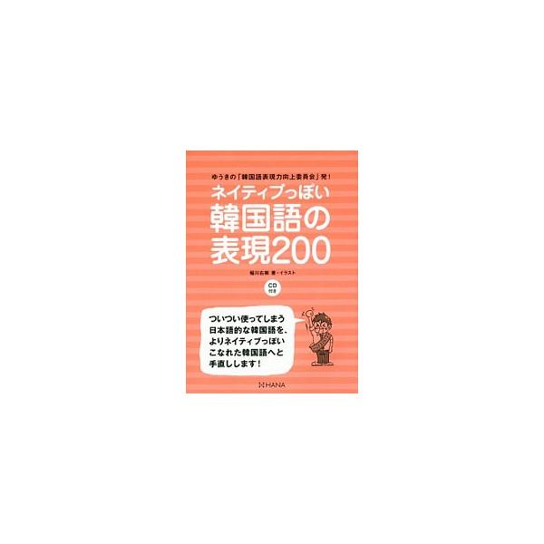 韓国語の表現２００を、「日本語直訳式の表現」と「よりネイティブらしい表現」を併記して解説し、対話例を収録。ネイティブらしい韓国語表現と対話例を収めたＣＤ付き。穴埋め式の練習問題も掲載。■カテゴリ：中古本■ジャンル：産業・学術・歴史 その他外...