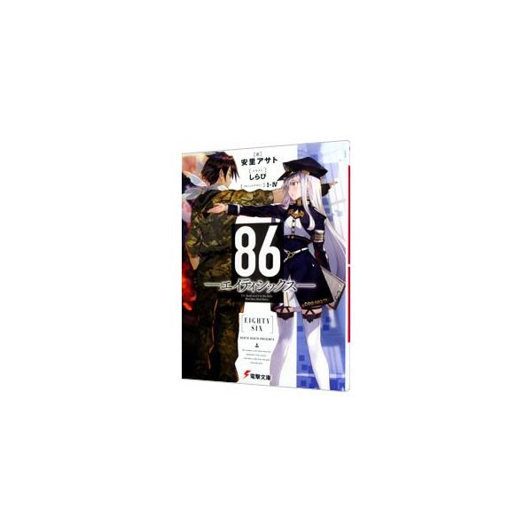 ■カテゴリ：中古本■ジャンル：文芸 ライトノベル　男性向け■出版社：ＫＡＤＯＫＡＷＡ■出版社シリーズ：電撃文庫■本のサイズ：文庫■発売日：2017/02/10■カナ：エイティシックス アサトアサト