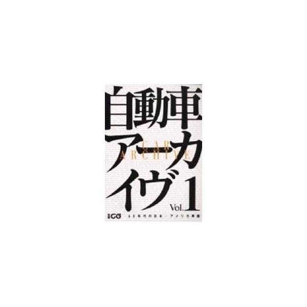 ■カテゴリ：中古本■ジャンル：産業・学術・歴史 機械・金属■出版社：二玄社■出版社シリーズ：■本のサイズ：単行本■発売日：2000/01/01■カナ：ジドウシャアーカイヴ ニゲンシャ