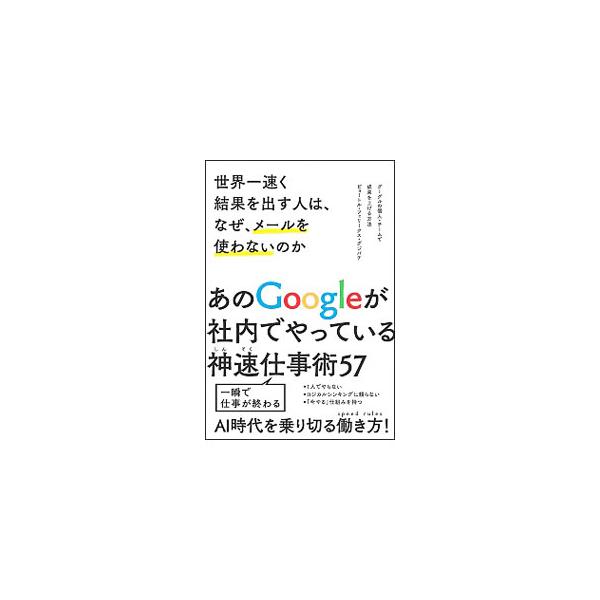 持ち帰らない、「わかる」ことと「わからない」ことを明確にする、メールに頼り過ぎない、分析しない、自分の仕事をなくすことを考える…。グーグルが社内でやっている、“世界より速く動く”ための仕事術を紹介。■カテゴリ：中古本■ジャンル：ビジネス 企...