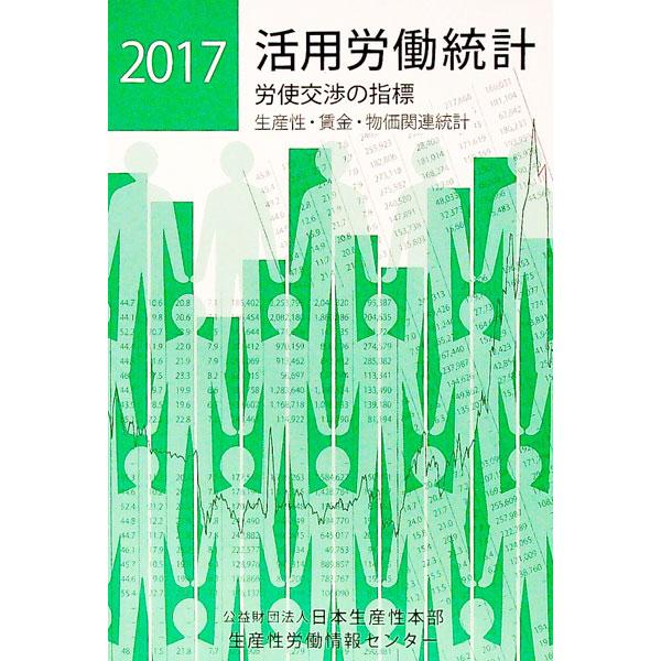 生産性・賃金その他労働経済の分析に役立つ資料集。各種統計調査機関の発表する統計を簡約・整理して収録する。雇用構造変化の動向に対応した２０１７年版。■カテゴリ：中古本■ジャンル：政治・経済・法律 社会問題■出版社：日本生産性本部生産性労働情報...