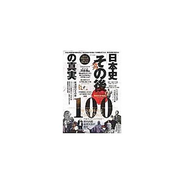 大化の改新後の蘇我氏は？　巌流島後の武蔵は？　宣教師の行方は？　飛鳥・奈良・平安から近代までの時代ごとに、歴史の表舞台以後の人物たちの結末をビジュアルを交えて解説。歴史教科書の代表的な改訂も紹介する。■カテゴリ：中古本■ジャンル：産業・学術...