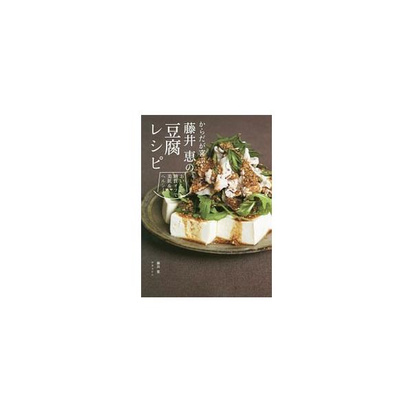食べるだけでキレイになれる！　あったか・ひんやりのっけやっこ、変幻自在のヘルシーメインおかず、飲めるおかず、小どんぶり…。人気の料理研究家・藤井恵が、バリエ豊富な豆腐レシピ１２２品を紹介する。■カテゴリ：中古本■ジャンル：料理・趣味・児童 ...