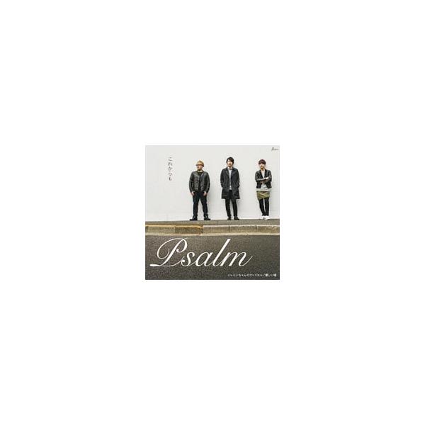 ■カテゴリ：中古CD■ジャンル：ジャパニーズポップス 国内のアーティスト■メーカー：エイフォース・エンタテインメント■品番：POCS1549■発売日：2017/04/26■カナ：サーム コレカラモ■ENG：PSALM
