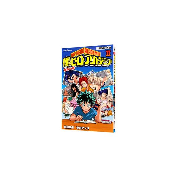ヒーローになるための全てを学ぶ雄英高校の夏の恒例行事「林間学校」。合宿中、授業では見られなかった１−Ａの生徒たちの“素顔”が明らかに…！？　同名コミックス８巻に収録の林間学校の裏側をノベライズ。カード付き。■カテゴリ：中古本■ジャンル：文芸...