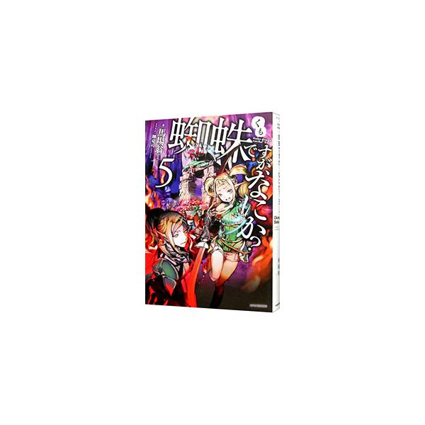 マザーとの死闘を制し、次なる敵〈魔王〉との戦いへ向けて力を溜める日々。だが強くなりすぎた「私」は人間たちの注目を嫌でも集めてしまい、遂に捧げ物の食べ物が…。Ｗｅｂ連載に書き下ろしを加えて書籍化。■カテゴリ：中古本■ジャンル：文芸 ライトノベ...