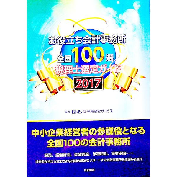 中小企業経営者が抱えるさまざまな問題の解決をサポートする会計事務所を全国から選定。全国屈指の大型事務所や新進気鋭の事務所など個性あふれる１００の会計事務所の情報を、北海道から沖縄まで地域別に掲載する。■カテゴリ：中古本■ジャンル：ビジネス ...
