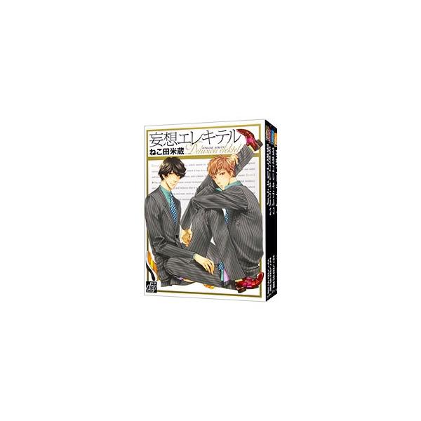 ■カテゴリ：中古コミック■ジャンル：ボーイズラブ■出版社：コアマガジン■出版社シリーズ：その他コミック■本のサイズ：Ｂ６版■カナ：モウソウエレキテルゼン４カンセット ネコタヨネゾウ■keyword：5巻以内完結コミック