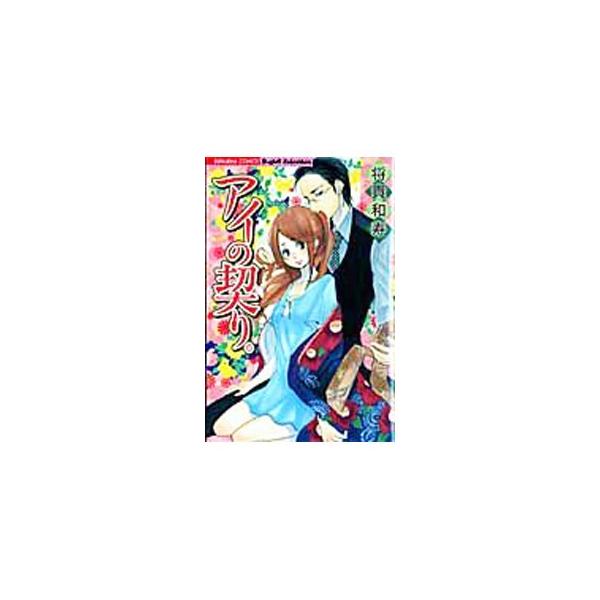 ■カテゴリ：中古コミック■ジャンル：少女■出版社：ぶんか社■出版社シリーズ：その他コミック■本のサイズ：新書版■カナ：アイノチギリゼン３カンセット マサキカズヨシ■keyword：5巻以内完結コミック