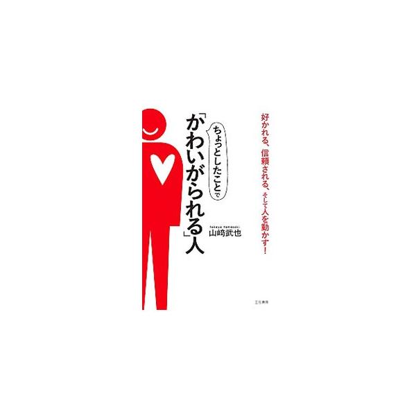 「ありがとう」＋ひと言が言える、小さなことほどケチらない、「不得意なこと」を隠さない…。人もチャンスも引き寄せられ、より快適な人生を歩める人間関係術を紹介する。■カテゴリ：中古本■ジャンル：政治・経済・法律 社会その他■出版社：三笠書房■出...