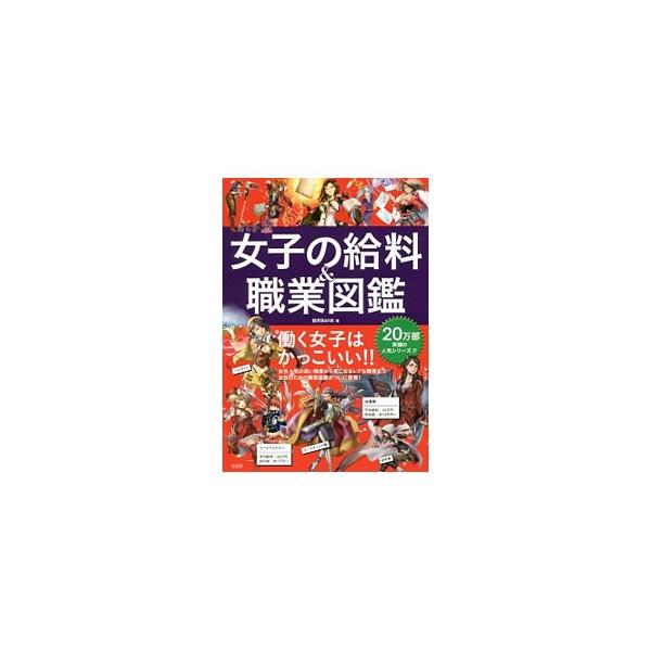 受付、研究者、声優、アナウンサー、看護師…。女性の職業を多数取り上げ、その平均給料や向いている性格、キャリアモデルなどを、イラストとともに解説する。ポータルサイト『給料ＢＡＮＫ』に加筆、再編集して書籍化。■カテゴリ：中古本■ジャンル：政治・...