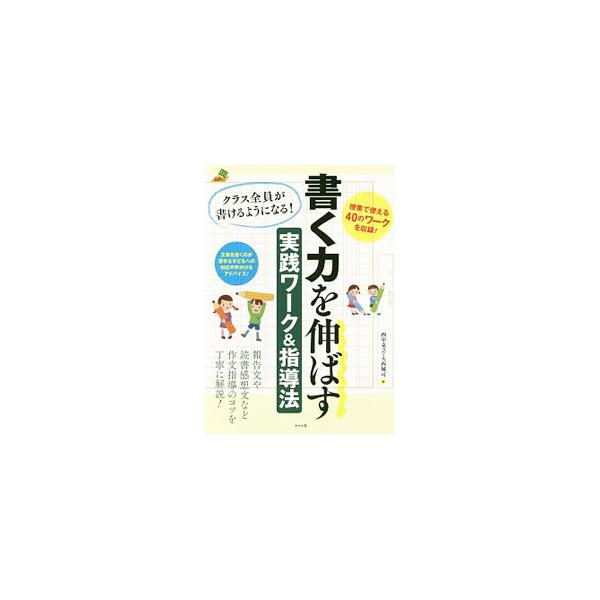 次期学習指導要領の動向にふれながら、今後求められる学力と「書く力」とのかかわりを説明。小学１〜４年生を対象とした、報告文や読書感想文などの作文指導のコツを、ワークとともに解説する。コピーして使う原稿用紙あり。■カテゴリ：中古本■ジャンル：教...